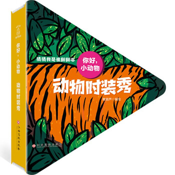 【正版包邮】猜猜我是谁翻翻书 你好小动物：动物时装秀 0-3岁幼儿启蒙宝宝早教书