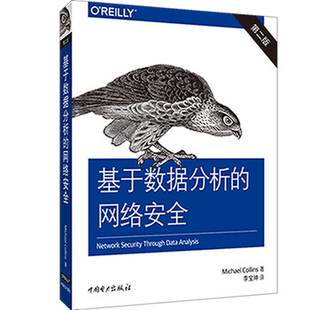  基于数据分析的网络安全9787519837808