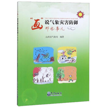 画说气象灾害防御那些事儿