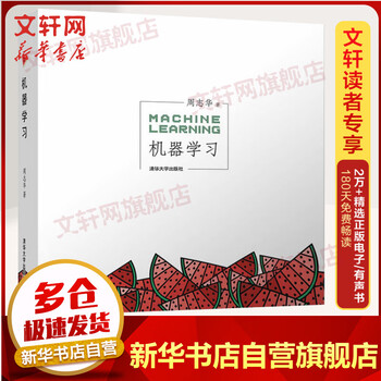 【正版包邮】【包邮】机器学习 周志华西瓜书 人工智能领域中文的开山之作 人工智能入门书籍读物教材 清华大学出版社