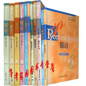 黑大俄语教材全套11本 123456册学生用书+12456教学参考书 黑龙江大学俄语系编 第二次修订 外研社