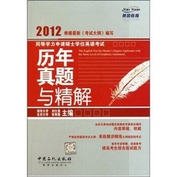 2012同等学力申请硕士学位英语考试：历年真题与精解【正版图书，放心下单】