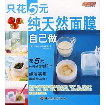 只花5元纯天然面膜自己做【正版图书】