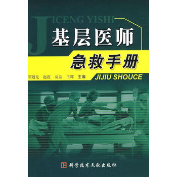 基层医师急救手册邵迴龙科学技术文献出版社9787502361648 医学书籍