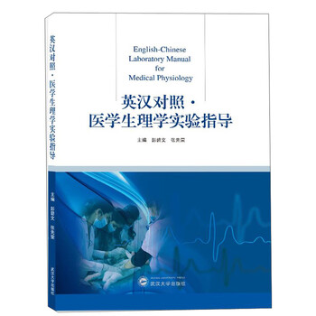 医学生理学实验指导(英汉对照)
