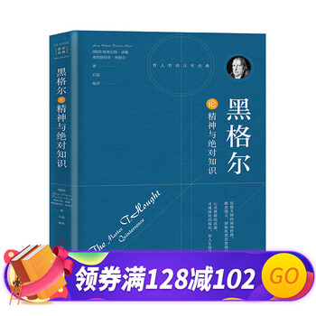 黑格尔论精神与知识 图书