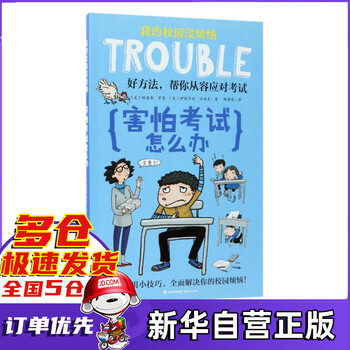 害怕考试怎么办/我的校园没烦恼