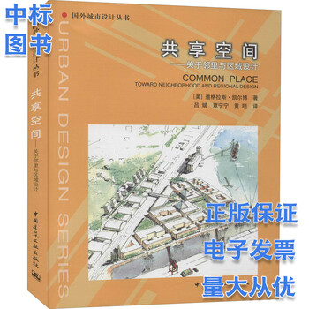 共享空间 关于邻里与区域设计