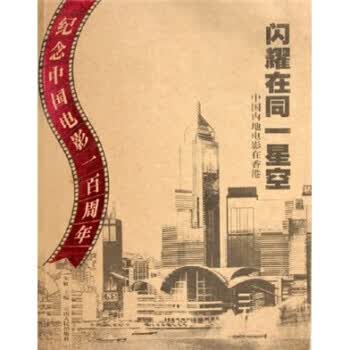 闪耀同一星空 朱虹 云南人民出版社