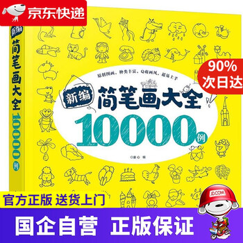 【新华书店官方网店】新编简笔画大全10000例 化学工业出版社 9787122360441