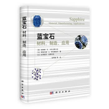 蓝宝石:材料、制造、应用 (美) 埃琳娜·R. 多布文斯卡亚, (乌) 莱奥 科学出版社