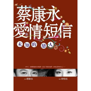 蔡康永蔡康永爱情短信未知的恋人皇冠