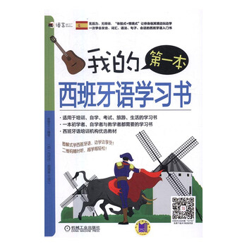 本西班牙语学习书\外语学习\书籍