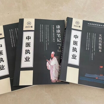 2021中医师资格考试中医执业实战技康康笔记彩色印刷  全套3本 助理一套3本