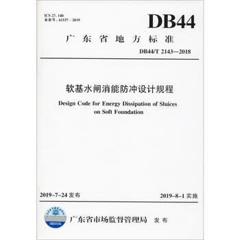 软基水闸消能防冲设计规程 DB44/T 2143-2018