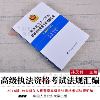 2018年版公安机关人民警察高级执法资格考试法规汇编 
