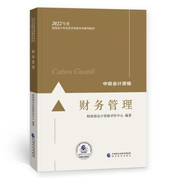 财务管理 2022年 会考 中级教材 财政部会计资格评价中心 经济科学出版社