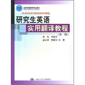 21世纪研究生英语选修系列教程 研究生英语实用翻译教程(第2版) 9787300093208【可开发