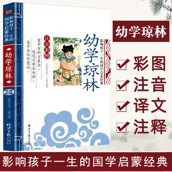 幼学琼林 影响孩子一生的国学启蒙经典（注音彩图版）一二三年级儿童文学小学生课外阅读必读名著