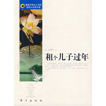 租个儿子过年 宗利华 9787506031028 东方出版社