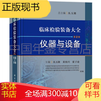 仪器与设备(第2卷) 丛玉隆,黄柏兴,霍子凌 科学出版社