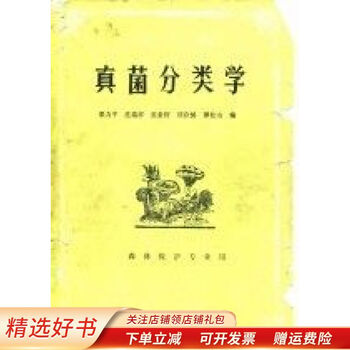 真菌分类学 邵力平