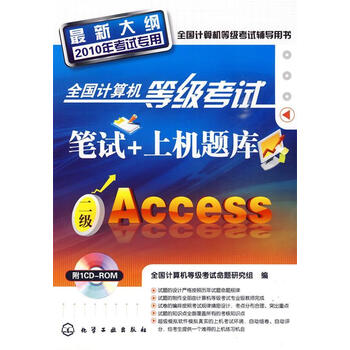 全国计算机等级考试笔试+上机题库二级【正版图书，放心下单】