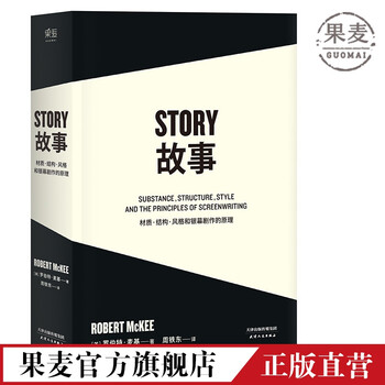 故事：材质、结构、风格和银幕剧作的原理（平装版） 罗伯特麦基 编剧读物 影视艺术 果麦图书