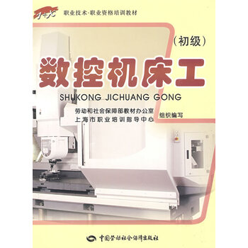数控机床工 戴忠民 中国劳动社会保障出版社