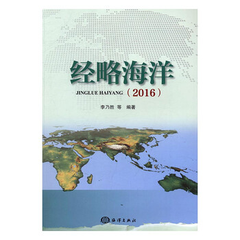 经略海洋：2016 科学与自然 李乃胜等编著 海洋出版社 9787502796709