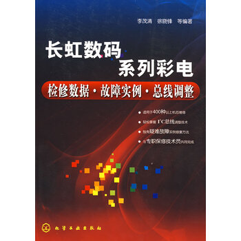 长虹数码系列彩电检修数据 故障实例 总线调整 李茂清,徐晓锋 化学工业出版社