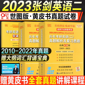考研英语2023张剑黄皮书英语二历年真题试卷2001-2022年基础经典版204英语二mba mpa mpacc管综199管理类联考综合能力 世图版英语二真题2010-2022真题