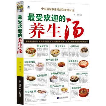 受欢迎的养生汤 李静 9787538183245 辽宁科学技术出版社