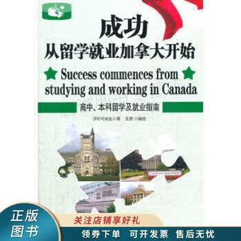 成功从留学就业加拿大开始 叶屿生