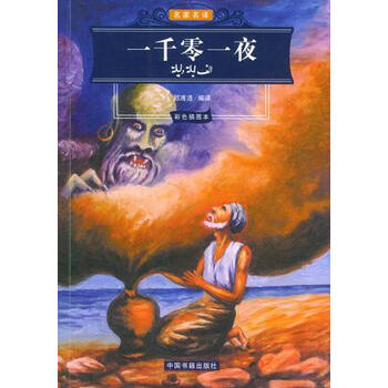 一千零一夜郅溥浩 9787506813686