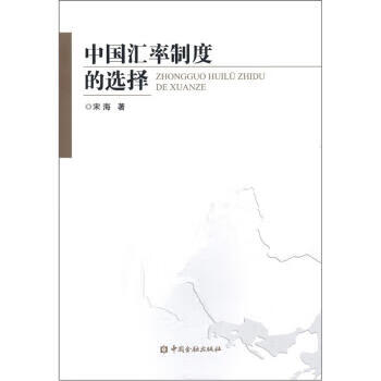 中国汇率制度的选择 宋海【正版书】