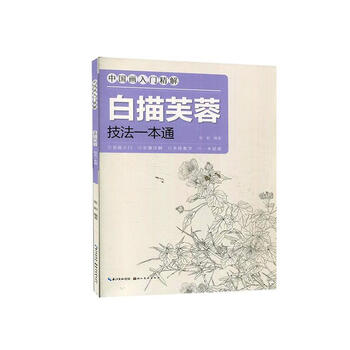 白描芙蓉·技法一本通绘画  图书
