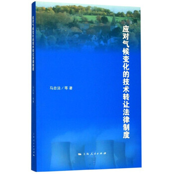 应对气候变化的技术转让法律制度