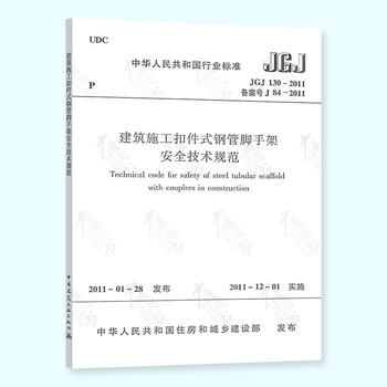  JGJ 130-2011 建筑施工扣件式钢管脚手架安全技术规范 2011年12月1日实施 中国建筑工业出版社