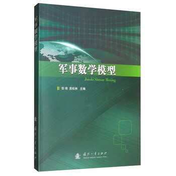 {正版新书}军事数学模型9787118119725