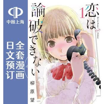 预售 日文恋无可诉 全3卷 1-3 漫画 恋は論破できない