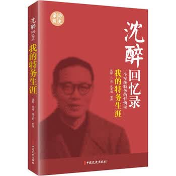 我的特务生涯 沈醉回忆录 一个军统特务的忏悔录