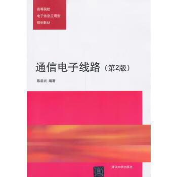 通信电子线路(第2版)(高等院校电子信息应用型规划教材) 陈启兴著 97873023362