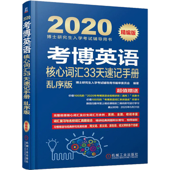 考博英语核心词汇33天速记手册 乱序版考试  图书