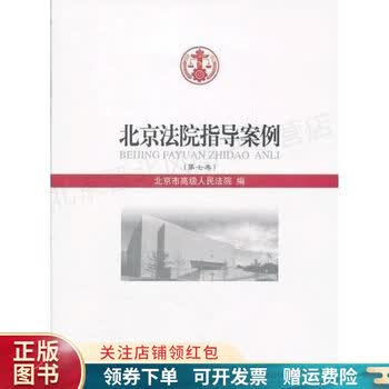北京法院指导案例第七卷