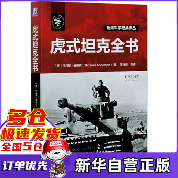 虎式坦克全书/鱼鹰军事经典译丛
