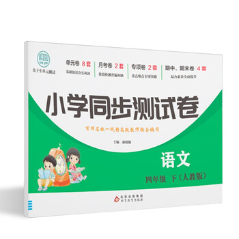 小学同步测试卷语文四年级下(人教版)