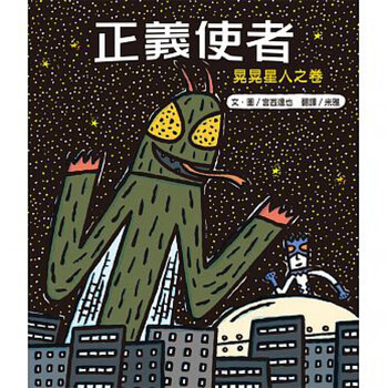 现货台版 正义使者 晃晃星人之卷（新版）二版
