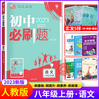 2023新版初中必刷题八年级语文上册人教版 8年级上册练习册题库期末试卷 初二语文教材辅导书资料