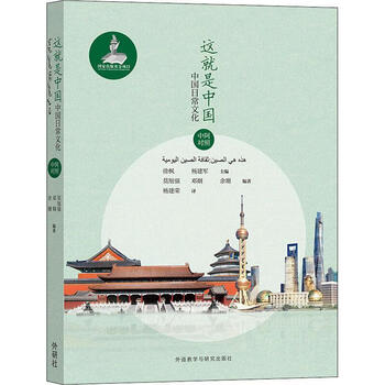 正版当日发货 这就是中国(中国日常文化中阿对照)普通大众中华文化介绍汉阿外语学习者_徐枫杨建军责_向